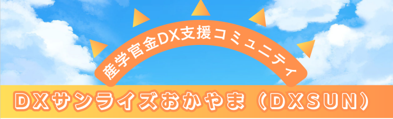 DXサンライズおかやま（DXSUN） | 岡山大学 研究・イノベーション共創機構